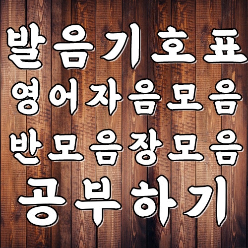 영어 자음 모음 반모음 J W Y 단모음 장모음 파닉스 영어발음 기호표 연습 하기 네이버 블로그